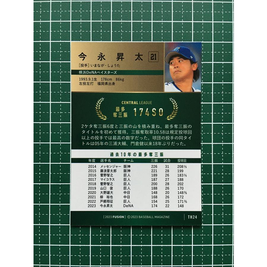 ★BBM 2023 FUSION #TH24 今永昇太[横浜DeNAベイスターズ]レギュラーカード「タイトルホルダー／最多奪三振」★ : カードショップ テソーロ ヤフー店 - 通販 ...
