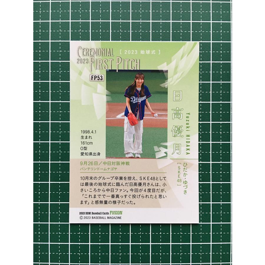 ★BBM 2023 FUSION #FP53 日高優月[バンテリンドームナゴヤ／SKE48]レギュラーカード「始球式」★ : カードショップ テソーロ ヤフー店 - 通販 - Yahoo!ショッピング
