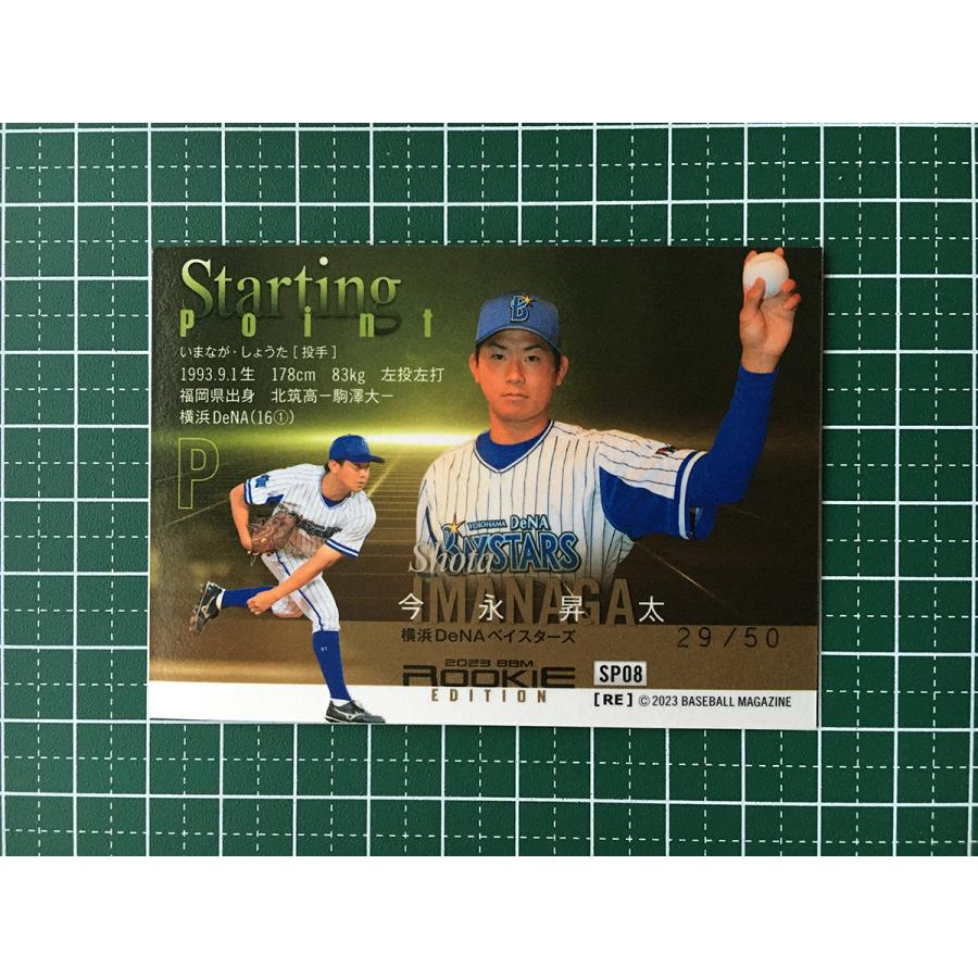 ★BBM 2023 ルーキーエディション #SP08 今永昇太[横浜DeNAベイスターズ]インサートカード「STARTING POINT」金箔版 50枚限定「29/50」★ : カードショップ ...