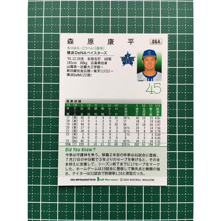 ★BBM 2024 1stバージョン #064 森原康平[横浜DeNAベイスターズ]レギュラーカード★ : カードショップ テソーロ ヤフー店 - 通販 - Yahoo!ショッピング