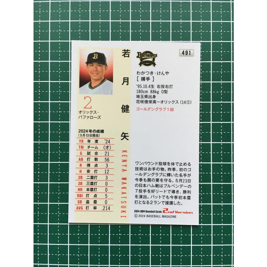 ★BBM 2024 2nd バージョン #491 若月健矢[オリックス・バファローズ]レギュラーカード★ : bbm-2024-2nd-0491 : カードショップ テソーロ ヤフー店 ...