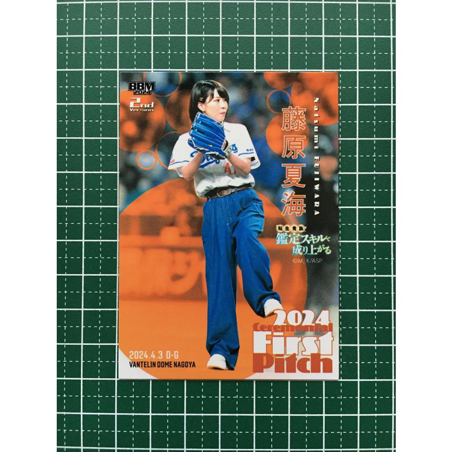 ★BBM 2024 2nd バージョン #FP07 藤原夏海[声優／転生貴族、鑑定スキルで成り上がる]レギュラーカード「始球式」★ : カードショップ テソーロ ヤフー店 - 通販 ...