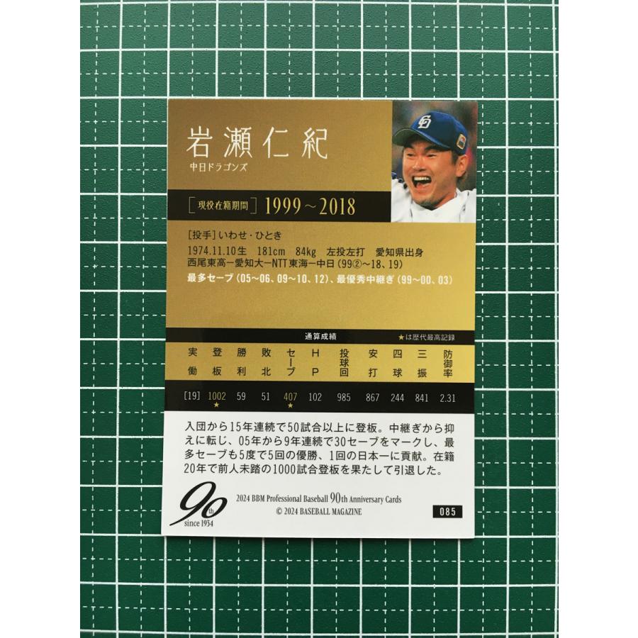 ★BBM 2024 プロ野球 90周年カード 90th #085 岩瀬仁紀[中日ドラゴンズ]レギュラーカード★ : カードショップ テソーロ ヤフー店 - 通販 - Yahoo!ショッピング