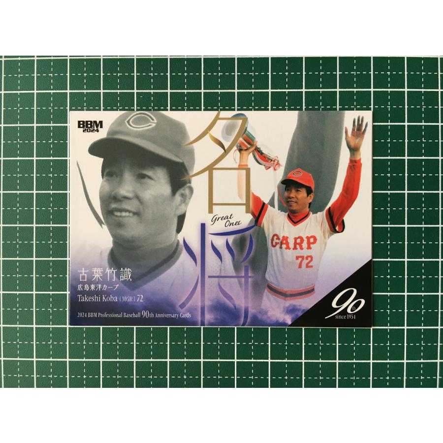 ★BBM 2024 プロ野球 90周年カード 90th #142 古葉竹識[広島東洋カープ]レギュラーカード「名将」★ : カードショップ テソーロ ヤフー店 - 通販 - Yahoo!ショッピング