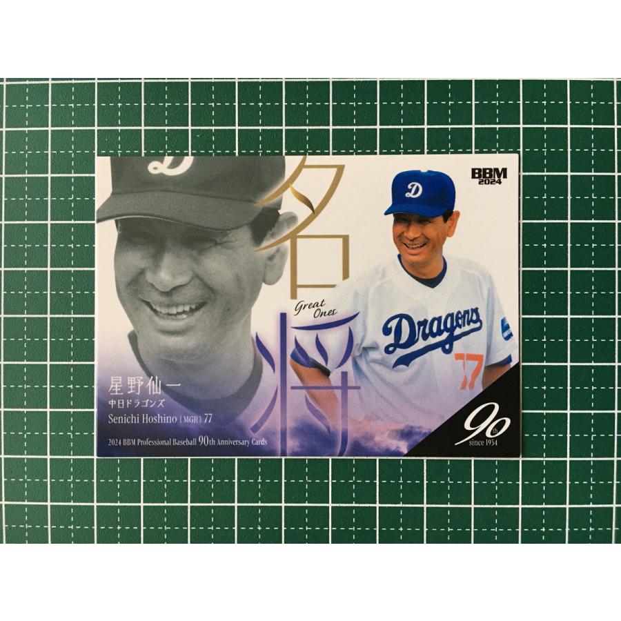 ★BBM 2024 プロ野球 90周年カード 90th #143 星野仙一[中日ドラゴンズ]レギュラーカード「名将」★ : bbm-2024-90th-0143 : カードショップ テソーロ ...