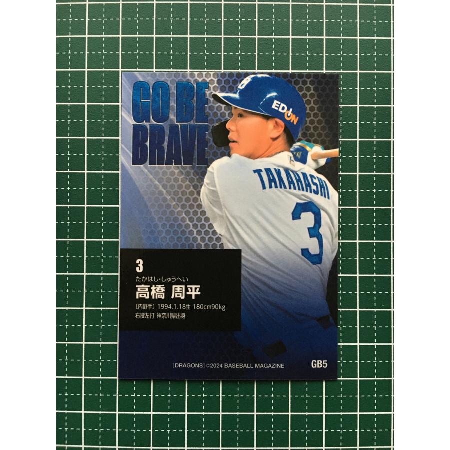 ★BBM 2024 ベースボールカード #GB05 高橋周平[中日ドラゴンズ]インサートカード「GO BE BRAVE」★ : カードショップ ...