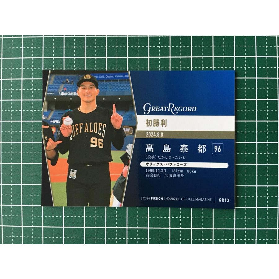 ★BBM 2024 FUSION #GR13 高島泰都[オリックス・バファローズ]インサートカード「GREAT RECORD／初勝利」★ : bbm-2024-fusion-0613 ...