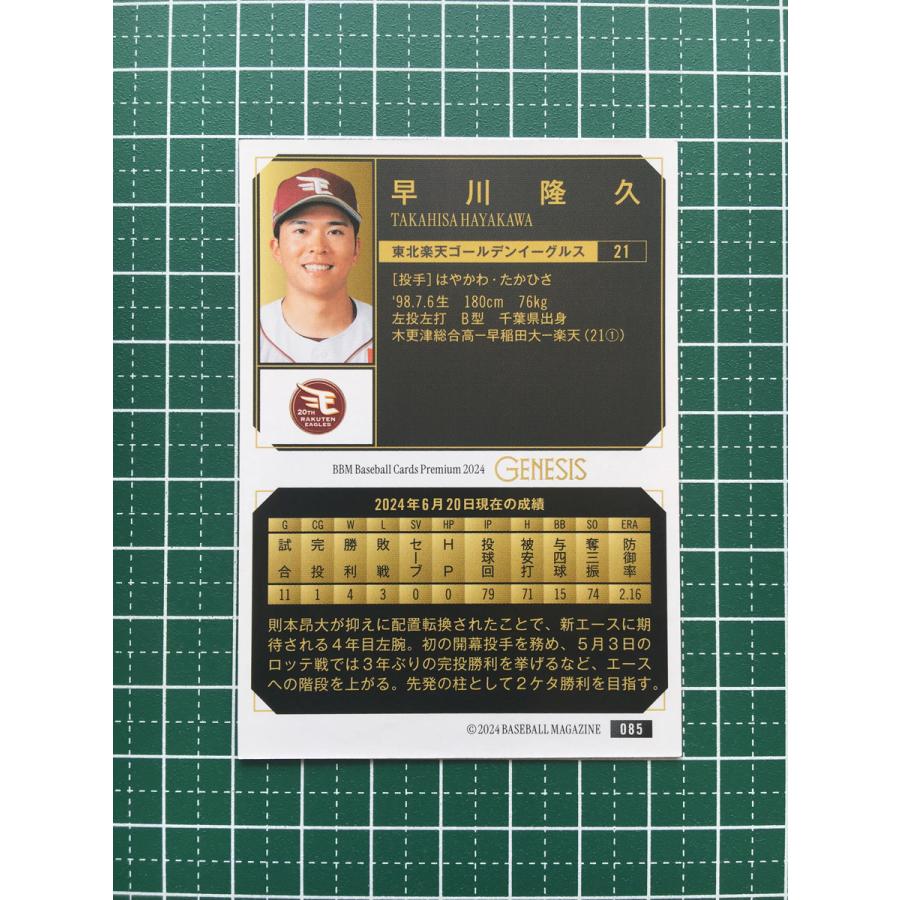 ★BBM 2024 ベースボールカードプレミアム GENESIS #085 早川隆久[東北楽天ゴールデンイーグルス]レギュラーカード★ : カードショップ テソーロ ヤフー店 - 通販 ...