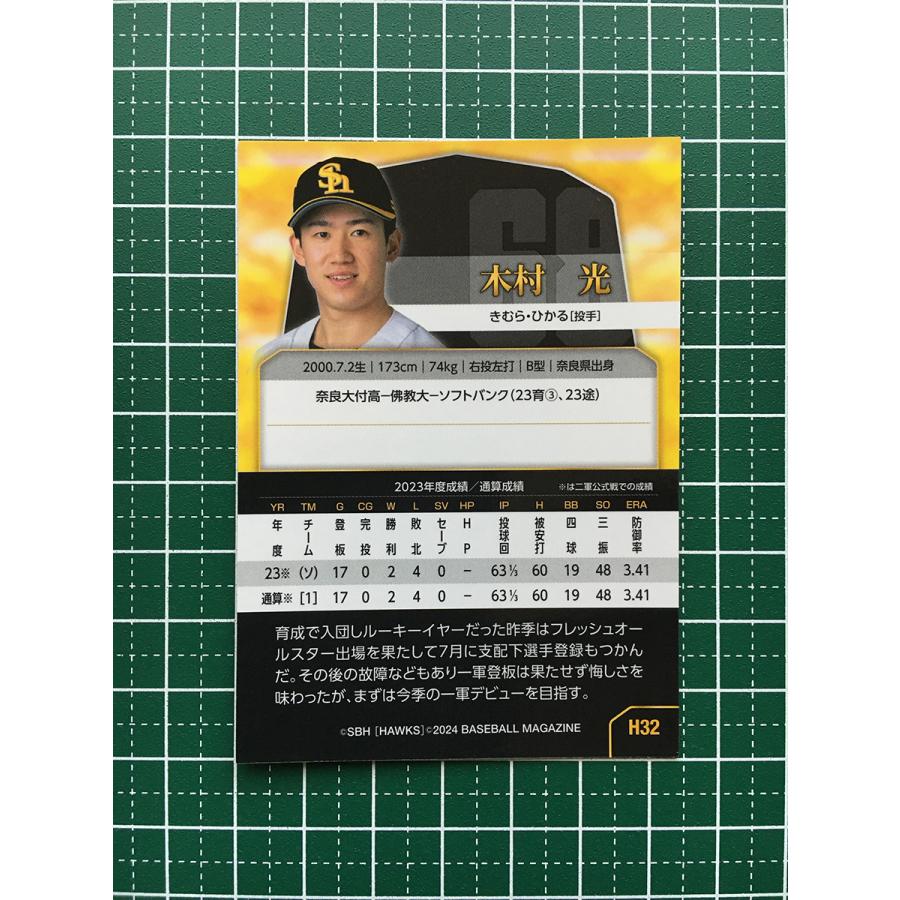 ★BBM 2024 ベースボールカード #H32 木村光[福岡ソフトバンクホークス]レギュラーカード★ : bbm-2024-hawks ...