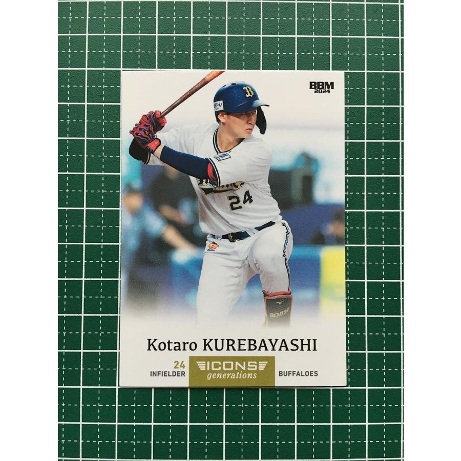 ★BBM 2024 ICONS GENERATIONS #21 紅林弘太郎[オリックス・バファローズ]レギュラーカード★ : カードショップ テソーロ ヤフー店 - 通販 - Yahoo!ショッピング