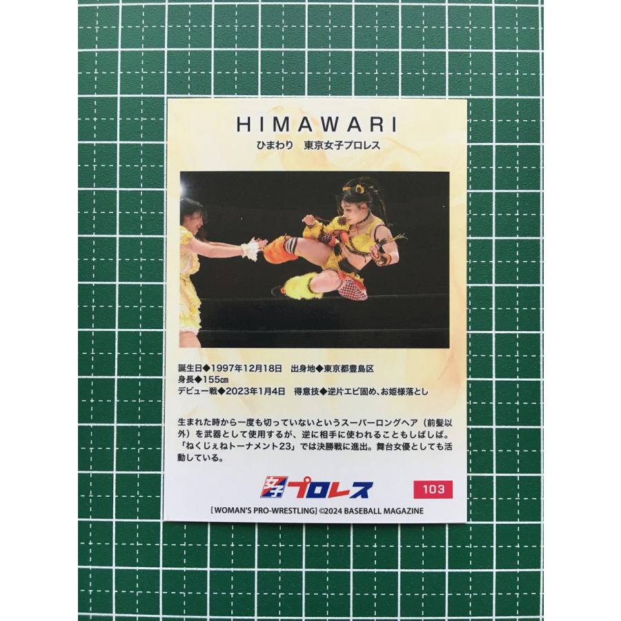 ★BBM 2024 女子プロレスカード #103 HIMAWARI[東京女子プロレス]レギュラーカード「現役選手」★ : カードショップ テソーロ ヤフー店 - 通販 - Yahoo!ショッピング