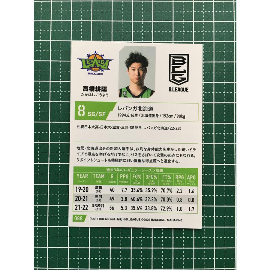 ★BBM B.LEAGUE 2022-23 FAST BREAK 2nd HALF #088 高橋耕陽[レバンガ北海道]レギュラーカード★ :BLEAGUE-2022-23-2nd-002 ...