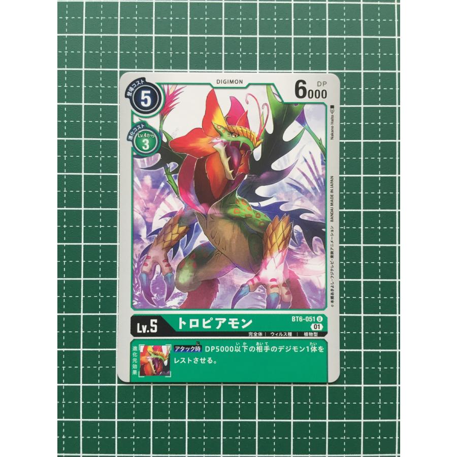 ★デジモンカードゲーム ダブルダイヤモンド BT-06 #BT6-051 トロピアモン[デジモン]アンコモン「U」★ : カードショップ テソーロ ヤフー店 - 通販 - Yahoo!ショッピング