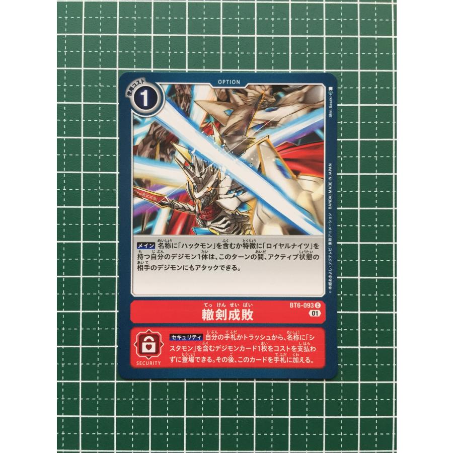 ★デジモンカードゲーム ダブルダイヤモンド BT-06 #BT6-093 轍剣成敗[オプション]コモン「C」★ : カードショップ テソーロ ヤフー店 - 通販 - Yahoo!ショッピング