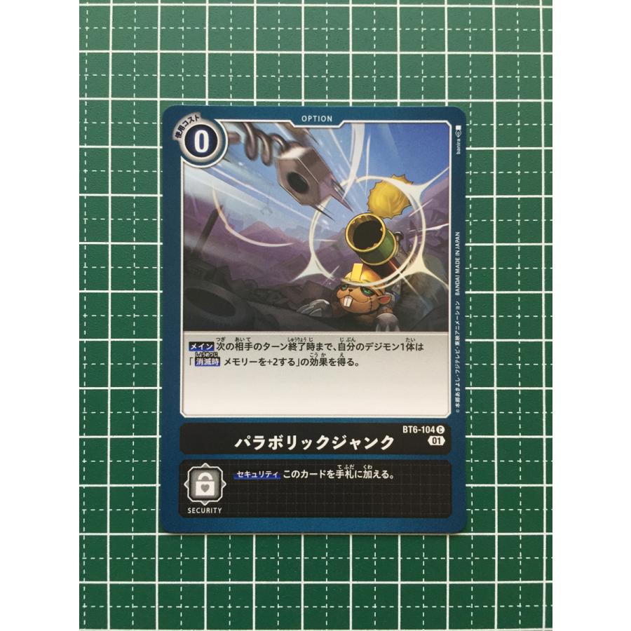 ★デジモンカードゲーム ダブルダイヤモンド BT-06 #BT6-104 パラボリックジャンク[オプション]コモン「C」★ : カードショップ テソーロ ヤフー店 - 通販 - Yahoo ...