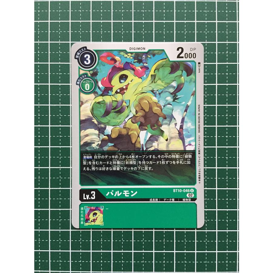 ★デジモンカードゲーム クロスエンカウンター BT-10 #BT10-046 パルモン[デジモン]アンコモン「U」★ :DIGIMON-BT10-046:カードショップ テソーロ ヤフー店 ...