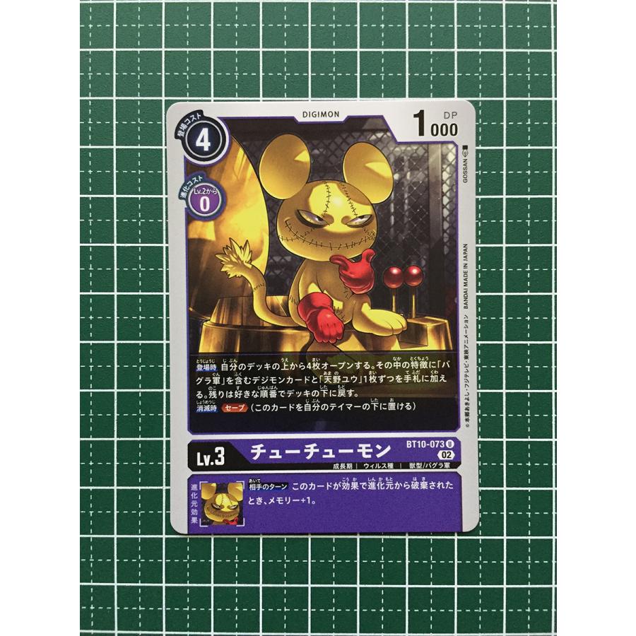 ★デジモンカードゲーム クロスエンカウンター BT-10 #BT10-073 チューチューモン[デジモン]アンコモン「U」★ : カードショップ テソーロ ヤフー店 - 通販 - Yahoo ...