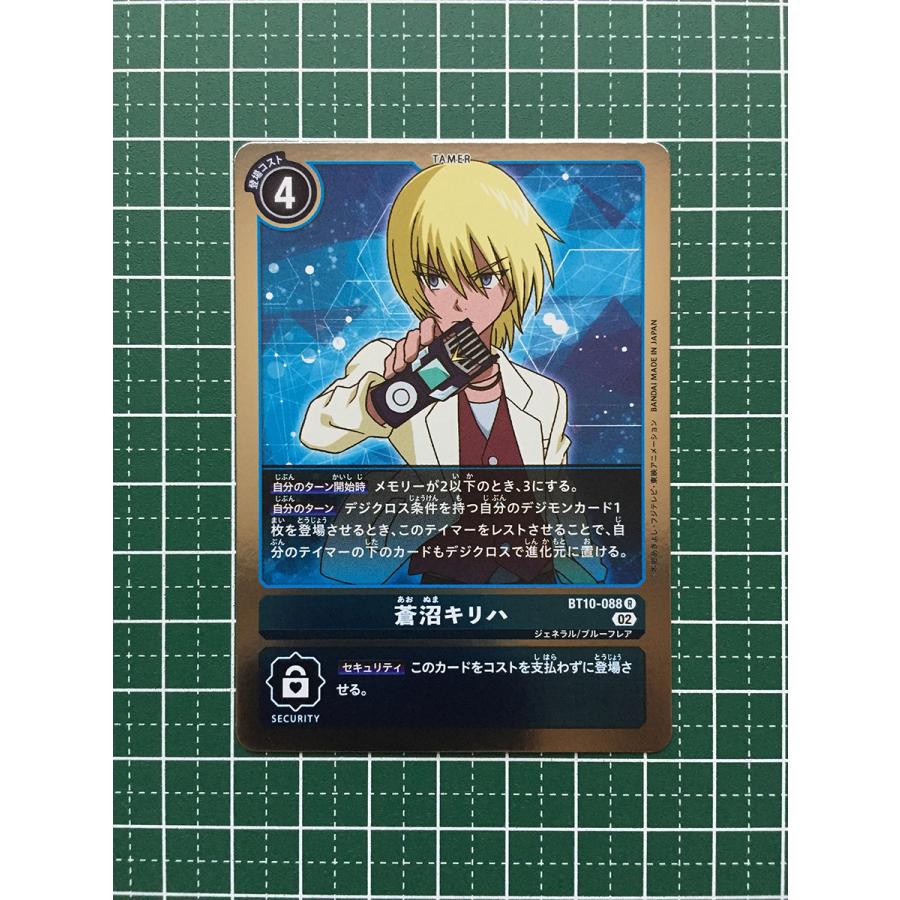 ★デジモンカードゲーム クロスエンカウンター BT-10 #BT10-088 蒼沼キリハ[テイマー]レア「R」★ : カードショップ テソーロ ヤフー店 - 通販 - Yahoo!ショッピング