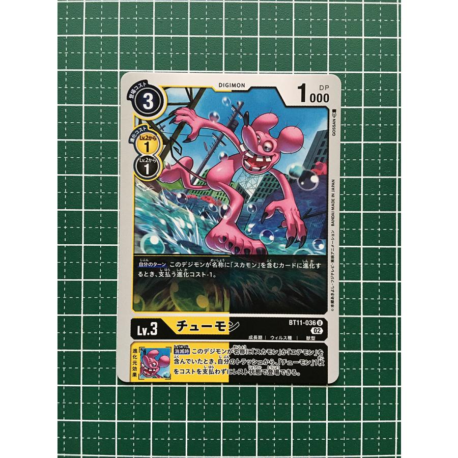 ★デジモンカードゲーム ディメンショナルフェイズ BT-11 #BT11-036 チューモン[デジモン]アンコモン「U」★ : カードショップ テソーロ ヤフー店 - 通販 - Yahoo ...