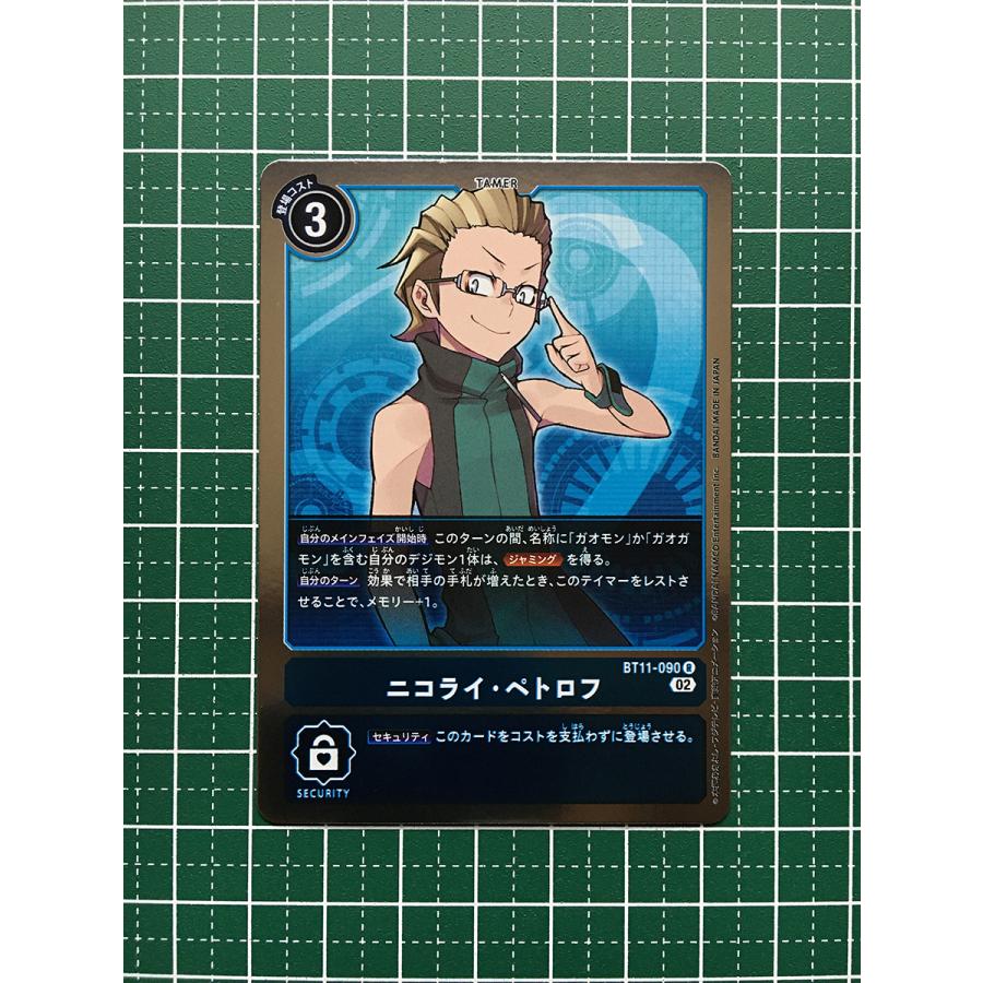 ★デジモンカードゲーム ディメンショナルフェイズ BT-11 #BT11-090 ニコライ・ペトロフ[テイマー]レア「R」★ : カードショップ テソーロ ヤフー店 - 通販 - Yahoo ...
