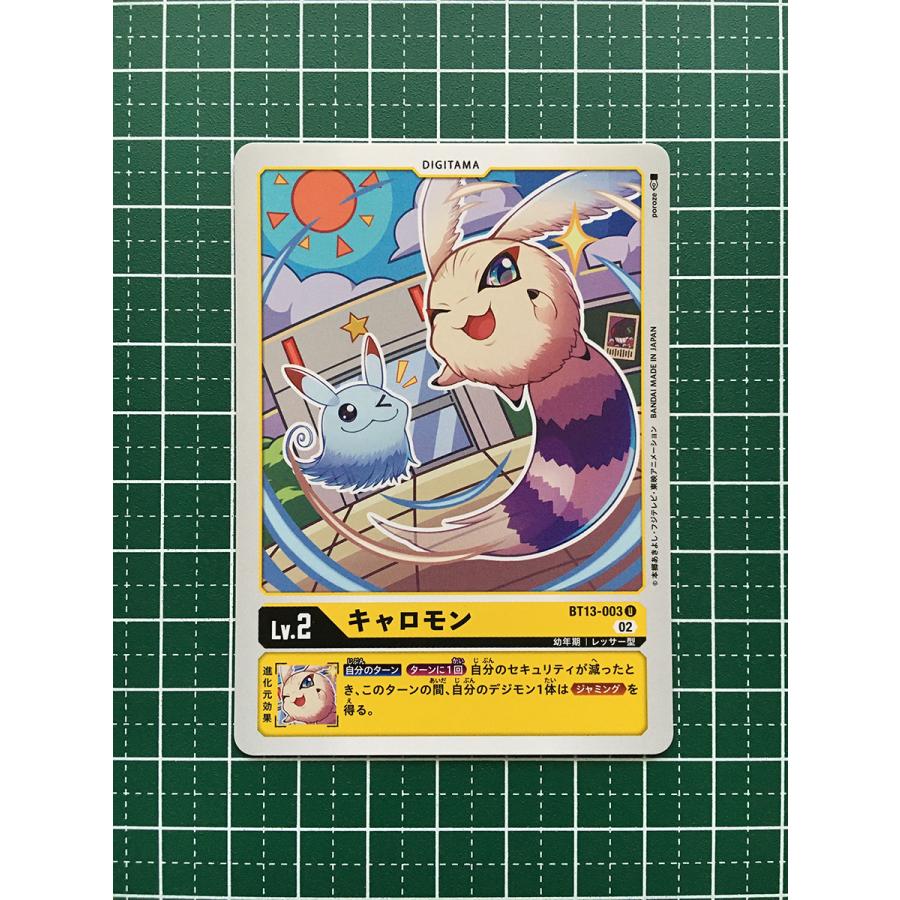 ★デジモンカードゲーム VSロイヤルナイツ BT-13 #BT13-003 キャロモン[デジタマ]アンコモン「U」★ : カードショップ テソーロ ヤフー店 - 通販 - Yahoo!ショッピング