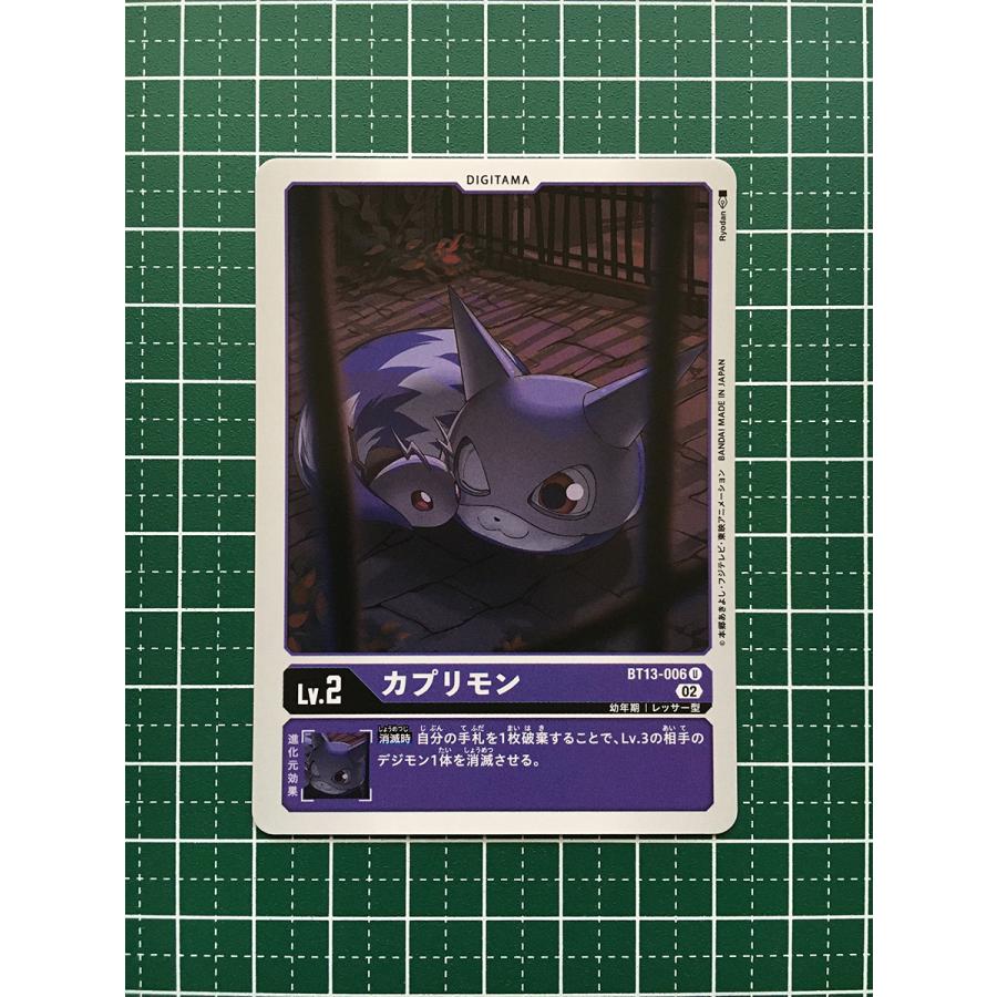 ★デジモンカードゲーム VSロイヤルナイツ BT-13 #BT13-006 カプリモン[デジタマ]アンコモン「U」★ : カードショップ テソーロ ヤフー店 - 通販 - Yahoo!ショッピング