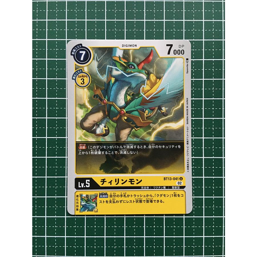 ★デジモンカードゲーム VSロイヤルナイツ BT-13 #BT13-041 チィリンモン[デジモン]アンコモン「U」★ : カードショップ テソーロ ヤフー店 - 通販 - Yahoo!ショッピング