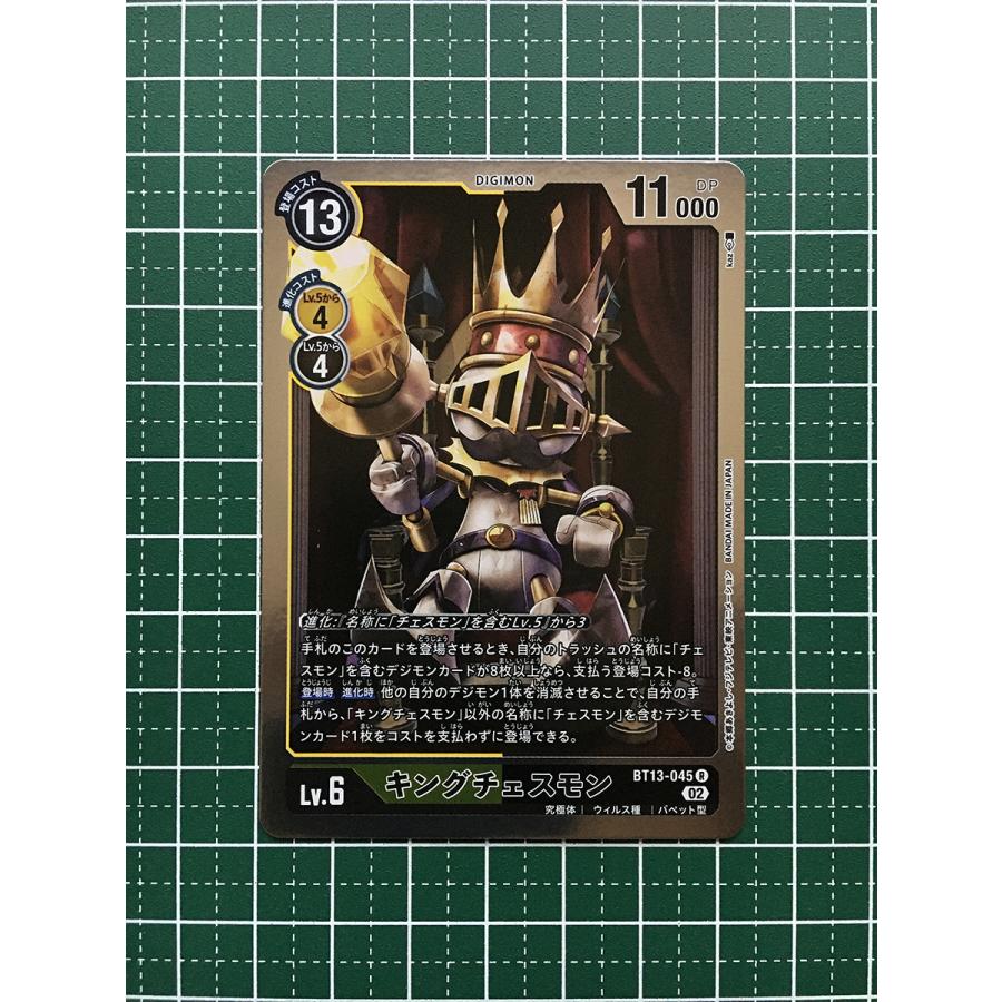 ★デジモンカードゲーム VSロイヤルナイツ BT-13 #BT13-045 キングチェスモン[デジモン]レア「R」★ : カードショップ テソーロ ヤフー店 - 通販 - Yahoo!ショッピング