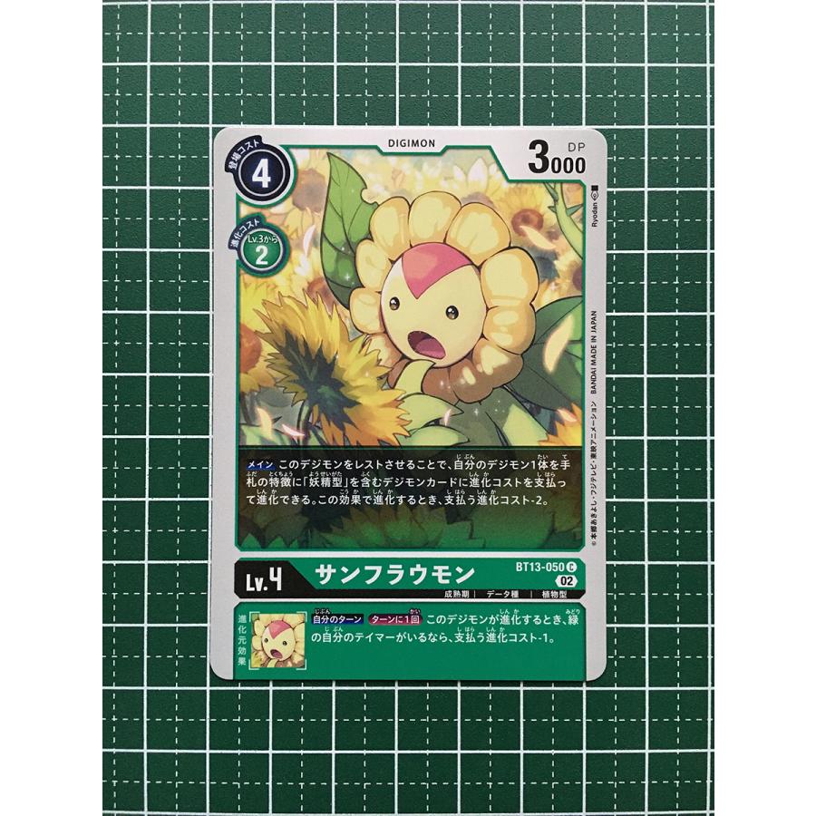 ★デジモンカードゲーム VSロイヤルナイツ BT-13 #BT13-050 サンフラウモン[デジモン]コモン「C」★ : カードショップ テソーロ ヤフー店 - 通販 - Yahoo!ショッピング