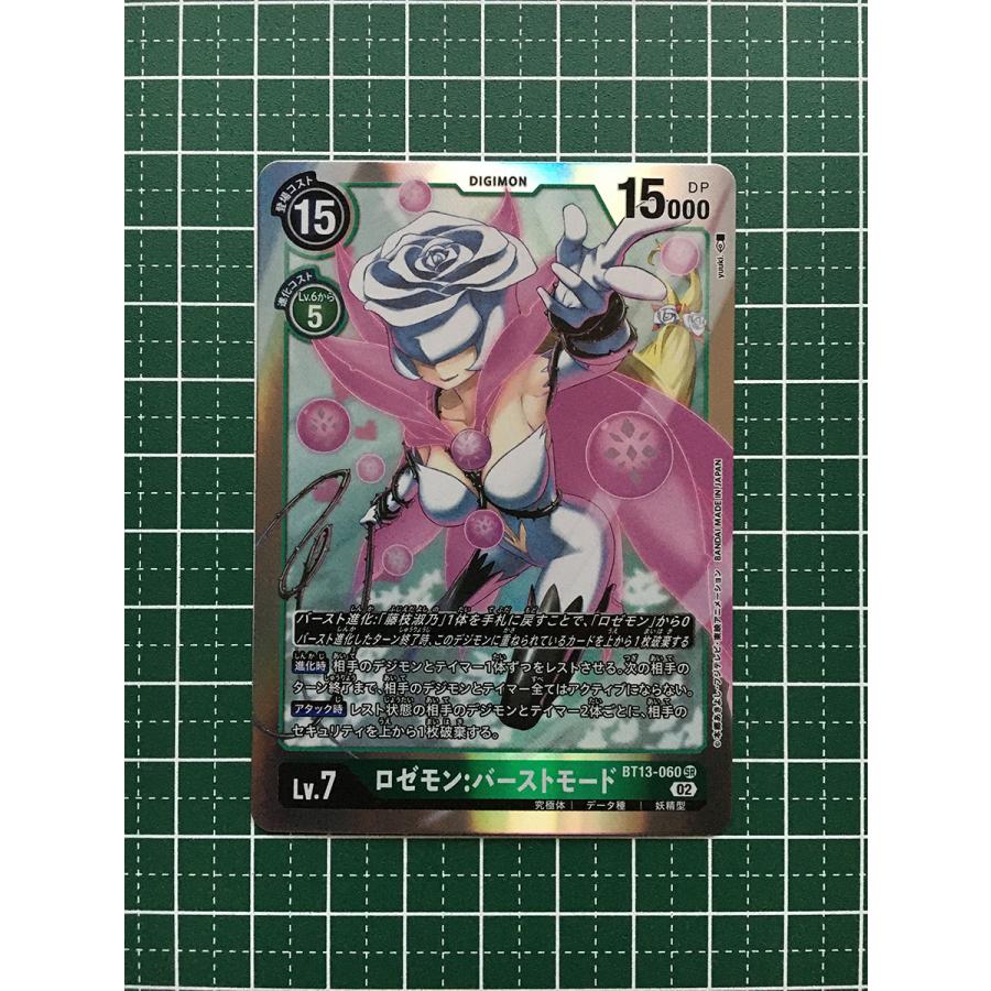 ★デジモンカードゲーム VSロイヤルナイツ BT-13 #BT13-060 ロゼモン：バーストモード[デジモン]スーパーレア「SR」★ : カードショップ テソーロ ヤフー店 - 通販 ...