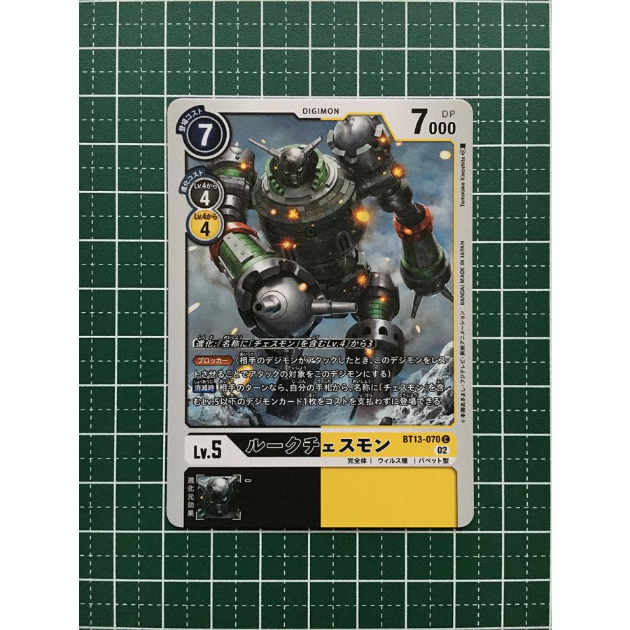 ★デジモンカードゲーム VSロイヤルナイツ BT-13 #BT13-070 ルークチェスモン[デジモン]コモン「C」★ : カードショップ テソーロ ヤフー店 - 通販 - Yahoo!ショッピング