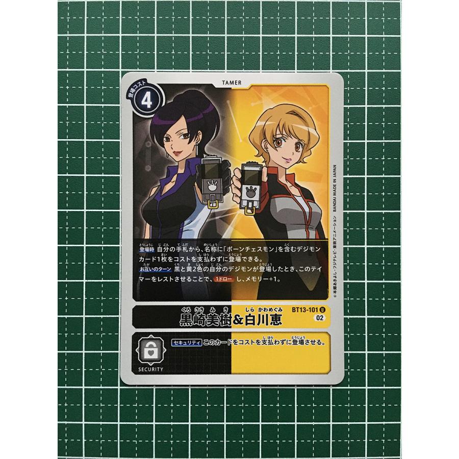 ★デジモンカードゲーム VSロイヤルナイツ BT-13 #BT13-101 黒崎美樹＆白川恵[テイマー]アンコモン「U」★ : カードショップ テソーロ ヤフー店 - 通販 - Yahoo ...