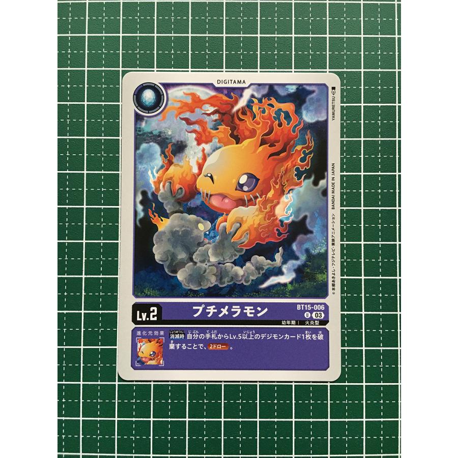★デジモンカードゲーム エクシード・アポカリプス BT-15 #BT15-006 プチメラモン[デジタマ]アンコモン「U」★ : カードショップ テソーロ ヤフー店 - 通販 - Yahoo ...