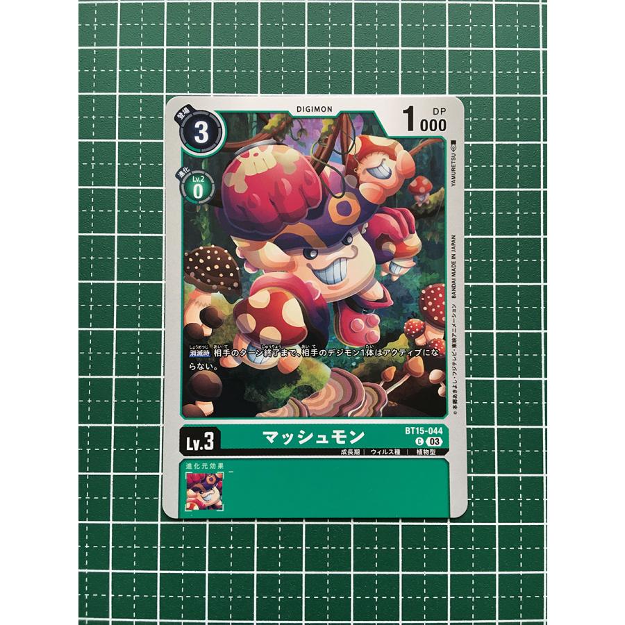 ★デジモンカードゲーム エクシード・アポカリプス BT-15 #BT15-044 マッシュモン[デジモン]コモン「C」★ : カードショップ テソーロ ヤフー店 - 通販 - Yahoo!ショッピング