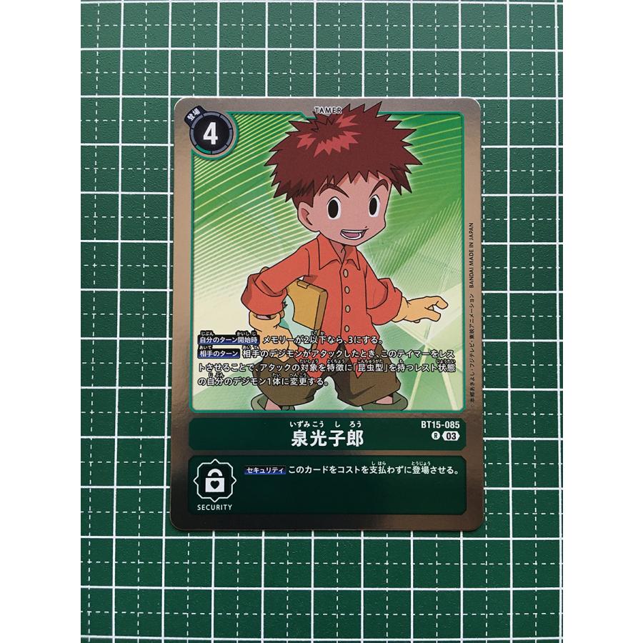 ★デジモンカードゲーム エクシード・アポカリプス BT-15 #BT15-085 泉光子郎[テイマー]レア「R」★ :DIGIMON-BT15-085:カードショップ テソーロ ヤフー店 ...