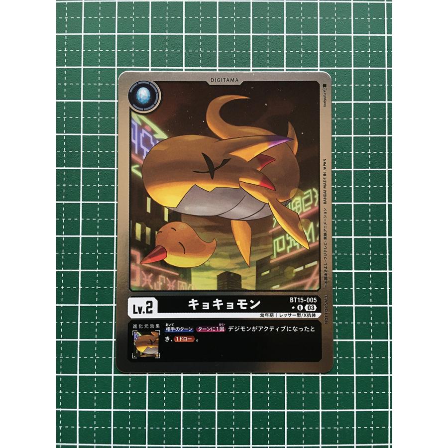 ★デジモンカードゲーム エクシード・アポカリプス BT-15 #BT15-005 キョキョモン[デジタマ]アンコモン「U」BOX購入特典 パラレル版★ : カードショップ テソーロ ヤフー店 ...