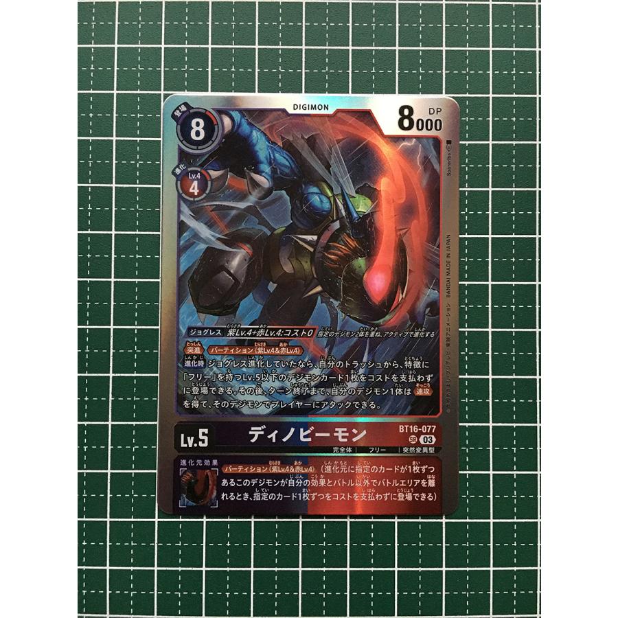★デジモンカードゲーム BEGINNING OBSERVER BT-16 #BT16-077 ディノビーモン[デジモン]スーパーレア「SR」★ : カードショップ テソーロ ヤフー店 - 通販 ...