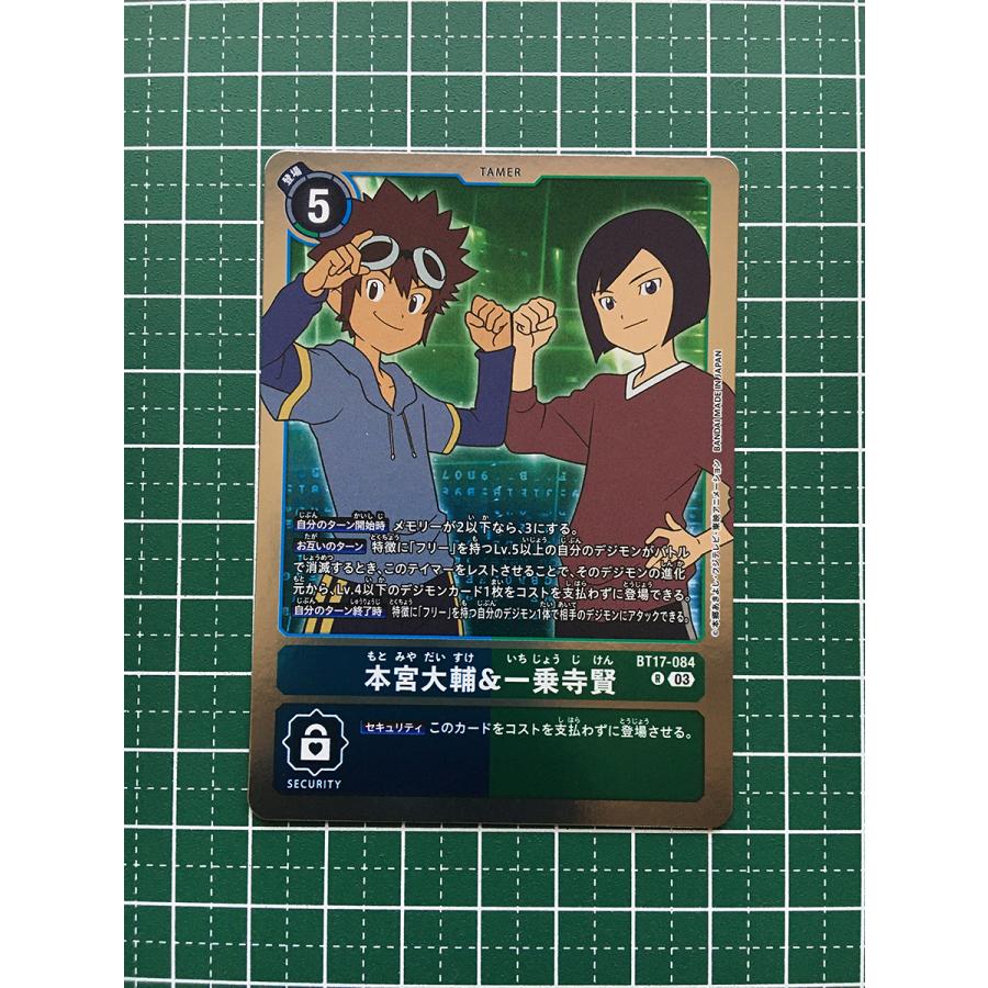 ★デジモンカードゲーム シークレットクライシス BT-17 #BT17-084 本宮大輔＆一乗寺賢[テイマー]レア「R」★ : カードショップ テソーロ ヤフー店 - 通販 - Yahoo ...
