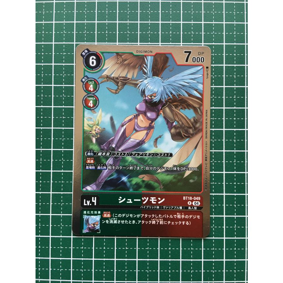 ★デジモンカードゲーム エレメントサクセサー BT-18 #BT18-049 シューツモン[デジモン]レア「R」★ : カードショップ テソーロ ヤフー店 - 通販 - Yahoo!ショッピング