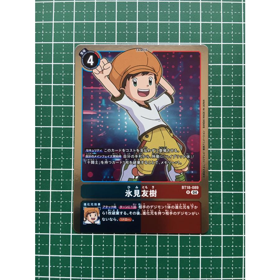 ★デジモンカードゲーム エレメントサクセサー BT-18 #BT18-089 氷見友樹[テイマー]レア「R」★ : カードショップ テソーロ ヤフー店 - 通販 - Yahoo!ショッピング