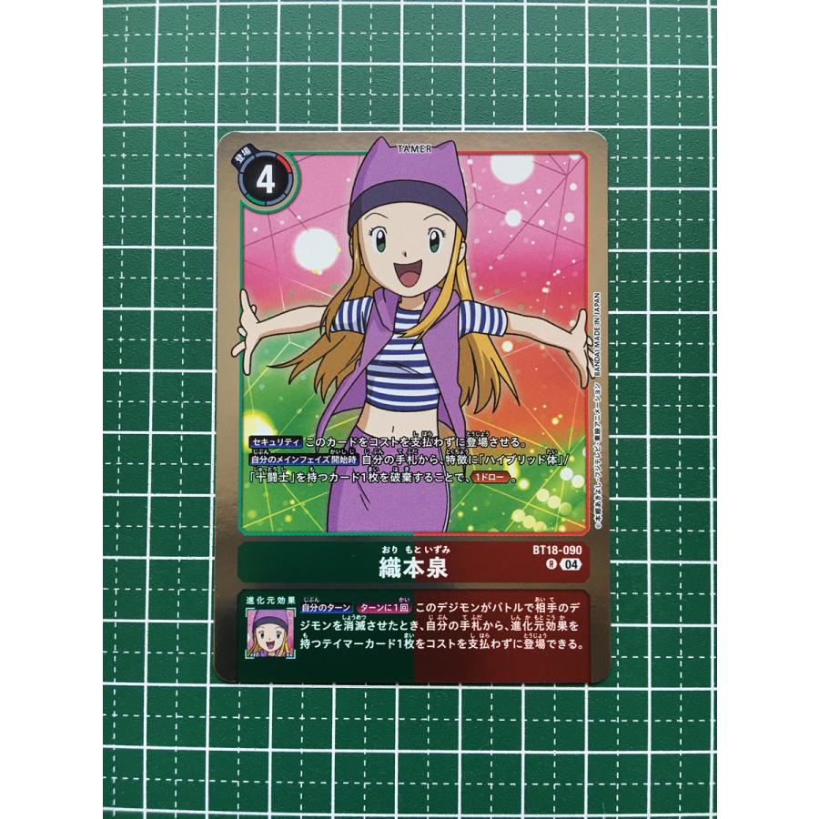 ★デジモンカードゲーム エレメントサクセサー BT-18 #BT18-090 織本泉[テイマー]レア「R」★ : カードショップ テソーロ ヤフー店 - 通販 - Yahoo!ショッピング