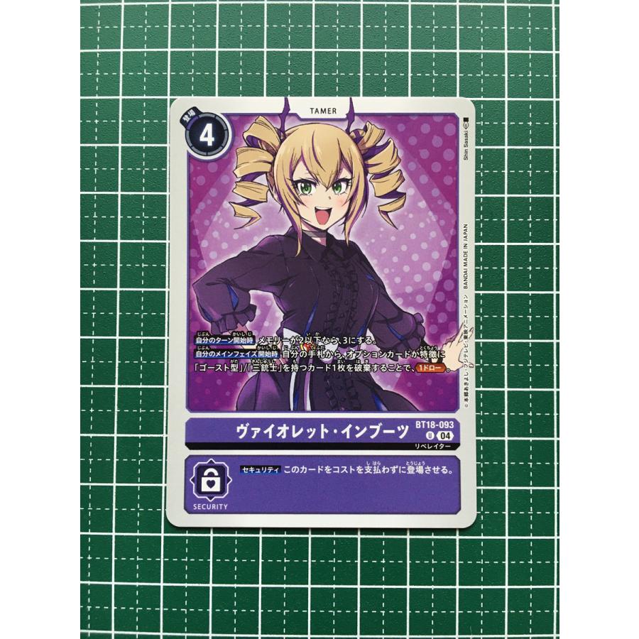 ★デジモンカードゲーム エレメントサクセサー BT-18 #BT18-093 ヴァイオレット・インブーツ[テイマー]アンコモン「U」★ : カードショップ テソーロ ヤフー店 - 通販 ...