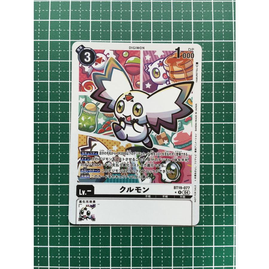 ★デジモンカードゲーム クロスエボリューション BT-19 #BT19-077 クルモン[デジモン]レア「R」BOX購入特典 パラレル版★ : カードショップ テソーロ ヤフー店 - 通販 ...