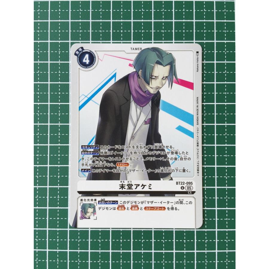 ★デジモンカードゲーム CYBER EDEN BT-22 #BT22-095 末堂アケミ[テイマー]アンコモン「U」★ : カードショップ テ ...