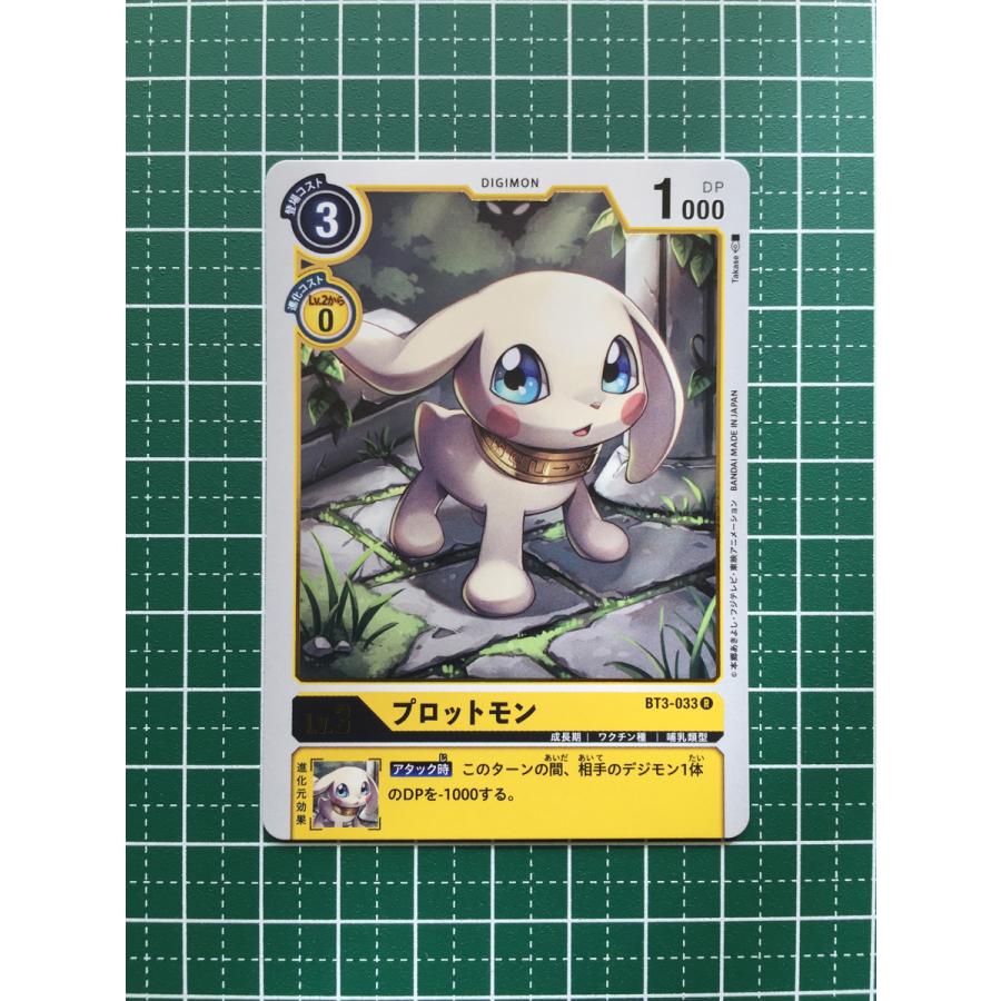 ★デジモンカードゲーム ブースター ユニオンインパクト BT-03 #BT3-033 プロットモン[デジモン]レア「R」Lv.3★ : カードショップ テソーロ ヤフー店 - 通販 ...