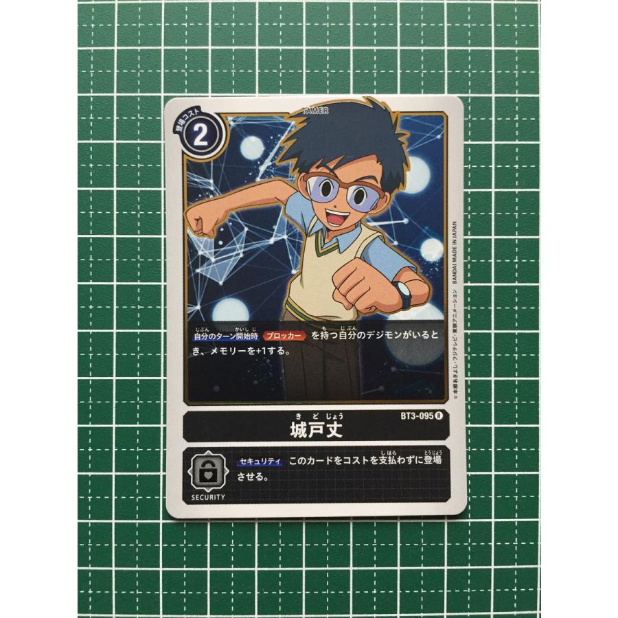 ★デジモンカードゲーム ブースター ユニオンインパクト BT-03 #BT3-095 城戸丈[テイマー]レア「R」★ : カードショップ テソーロ ヤフー店 - 通販 - Yahoo!ショッピング