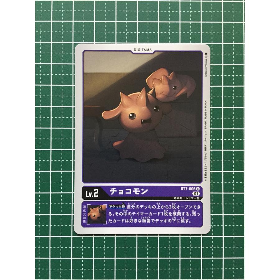 ★デジモンカードゲーム ネクストアドベンチャー BT-07 #BT7-006 チョコモン[デジタマ]アンコモン「U」★ : カードショップ テソーロ ヤフー店 - 通販 - Yahoo!ショッピング