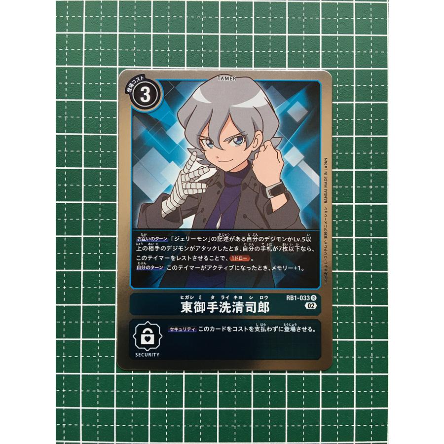 ★デジモンカードゲーム ライジングウインド RB-01 #RB1-033 東御手洗清司郎[テイマー]レア「R」★ : カードショップ テソーロ ヤフー店 - 通販 - Yahoo!ショッピング
