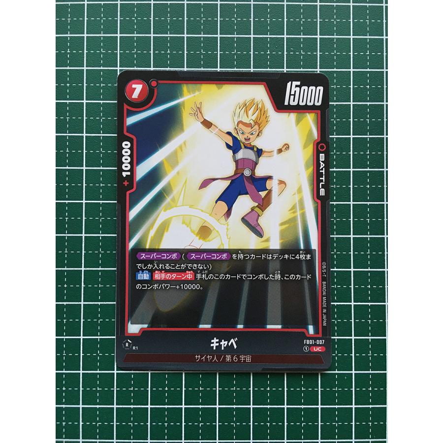 ★ドラゴンボール フュージョンワールド 覚醒の鼓動 #FB01-007 キャベ[サイヤ人／第6宇宙]アンコモン「UC」★ :DRAGON-BALL-FUSION-WORLD-FB01-0007 ...