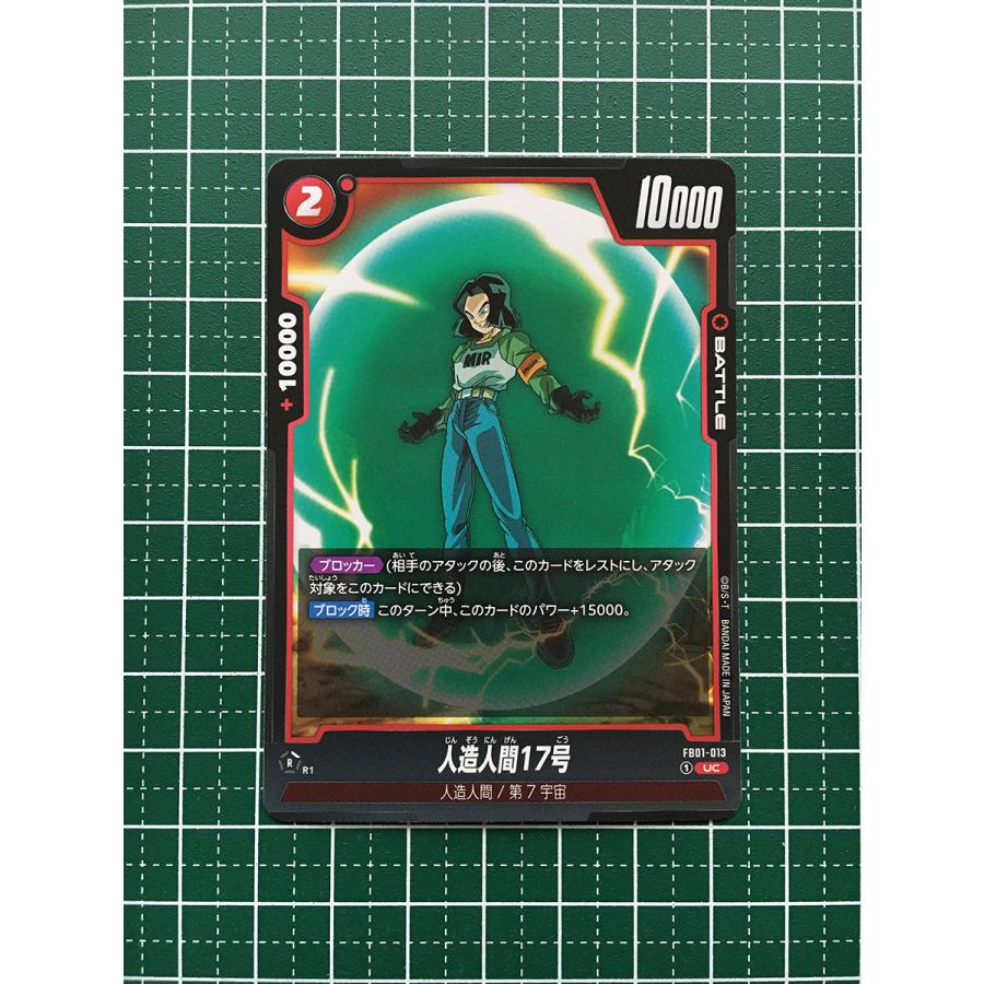 ★ドラゴンボール フュージョンワールド 覚醒の鼓動 #FB01-013 人造人間17号[人造人間／第7宇宙]アンコモン「UC」★ : カードショップ テソーロ ヤフー店 - 通販 ...
